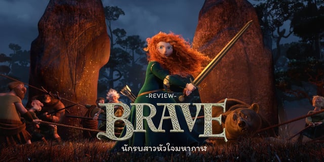 รีวิวแอนิเมชั่น: Brave นักรบสาวหัวใจมหากาฬ (2012)