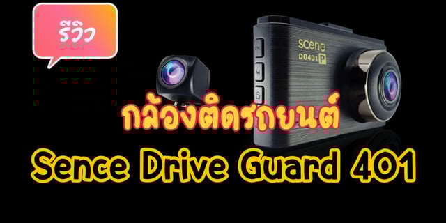 รีวิวกล้องติดรถยนต์ SCENE รุ่น DRIVE GUARD 401