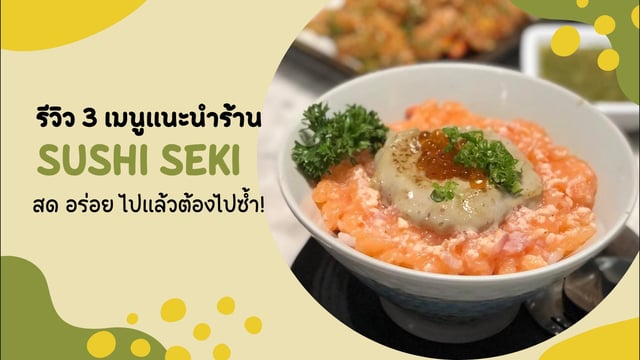 รีวิว 3 เมนูแนะนำร้าน SUSHI SEKI สด อร่อย ไปแล้วต้องไปซ้ำ!