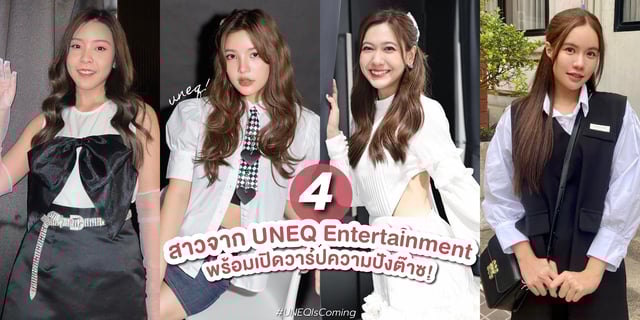ส่อง 4 สาวสุดปังจากค่ายใหม่ UNEQ Entertainment พร้อมเปิดวาร์ป