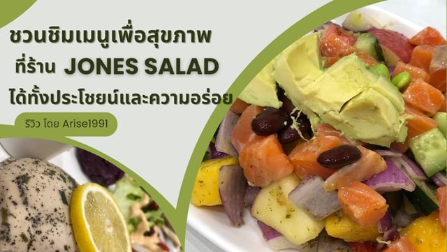 ชวนชิมเมนูสุขภาพที่ร้าน Jones Salad ได้ทั้งประโชยน์ ความแซ่บ ความอร่อย