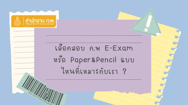 เลือกสอบ ก.พ E-Exam หรือ Paper&Pencil แบบไหนที่เหมาะกับเรา