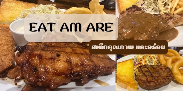 EAT AM ARE เมเจอร์รัชโยธิน กรุงเทพฯ สเต็กคุณภาพ อร่อยสุดคุ้ม#สร้างใหม่ ...