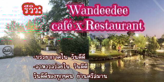 รีวิว : วันดีดี คาเฟ่ เรสเตอร์รองต์ ( WanDeeDee Cafe X Restaurant ) ร้านอาหารไทย ฝรั่ง สไตล์ ...