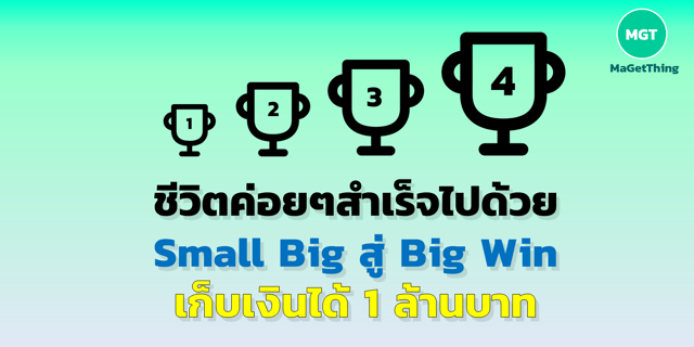 ชีวิตค่อยๆสำเร็จไปด้วย Small Big สู่ Big Win เก็บเงินได้ 1 ล้านบาท