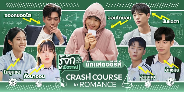 รู้จัก 7 นักแสดงซีรีส์ โรแมนซ์ฉบับเร่งรัด Crash Course in Romance พร้อม ...