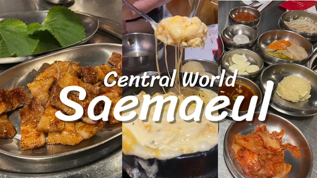 รีวิว Saemaeul แซมาอึล ร้านปิ้งย่างสไตล์เกาหลี เครื่องเคียงไม่อั้น ...