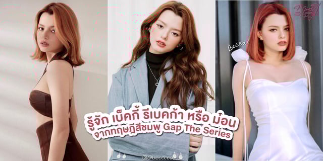 รู้จัก เบ็คกี้ รีเบคก้า หรือ ม่อน สาวสวยหน้าหวานจากซีรีส์ทฤษฎีสีชมพู Gap The Series พร้อมเปิดวาร์ป!