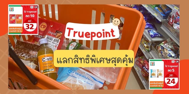 Truepoint แลกของฟรีในเซเว่น สุดคุ้มมมม!!!