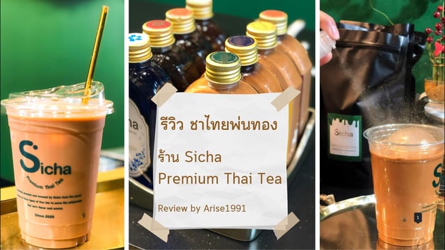 พาไปดื่มชาไทยพ่นทอง พรีเมียมแถมบรรยากาศเก๋ ที่ร้าน Sicha Premium Thai Tea