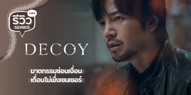 รีวิว Decoy เหยื่อลวง (2023) ซีรีส์ระทึกขวัญสายดาร์กจาก จางกึนซอก x ฮอซองแท