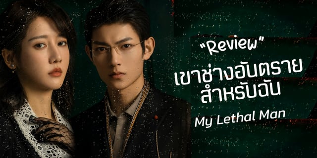 รีวิวซีรีส์จีน เขาช่างอันตรายสำหรับฉัน My Lethal Man #หลี่โม่จือ #ฝานจื้อซิน