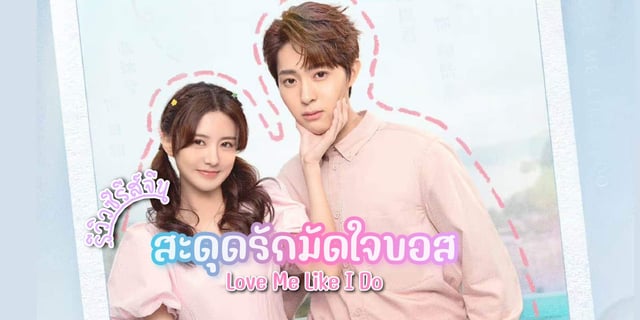รีวิว สะดุดรักมัดใจบอส Love Me Like I Do 2023 ซีรีส์จีน โรแมนติกคอมเมดี้ แสดงโดย หลิวอิ้นจ