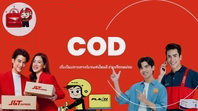 COD เก็บเงินปลายทางกับขนส่งไหนดีนะ?