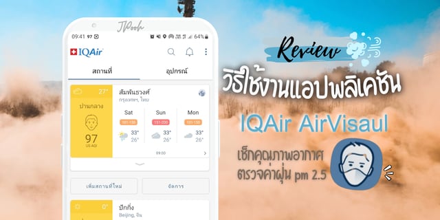 วิธีใช้งานแอปพลิเคชัน IQAir IQAir AirVisaul เอาไว้เช็กคุณภาพอากาศ ตรวจค่าฝุ่น PM 2.5 วันนี้