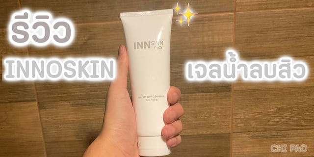 รีวิว “INNO SKIN เจลน้ำลบสิว” จากผู้ใช้จริง