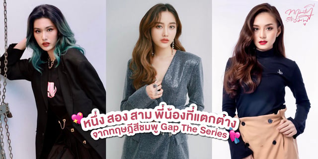 หนึ่ง สอง สาม พี่น้องที่แตกต่างในทฤษฎีสีชมพู GAP The series