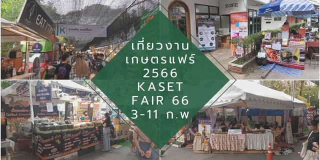 รีวิว เที่ยวงานเกษตรแฟร์ 2566 (Kaset Fair) ตั้งแต่วันที่ 3-11 ก.พ นี้