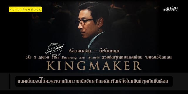 ความเห็นหลังชม Kingmaker (2022) ยอดเยี่ยมจนไม่ควรพลาดกับความเข้มข้นระทึกพลิกผันเร้าใจในหนังที่ ...