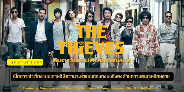 ในความทรงจำ The Thieves สิบดาวโจรปล้นโคตรเพชร (2012) เมื่อการเล่าเรื่องแบบเกาหลีมีความระห่ำแบบ ...