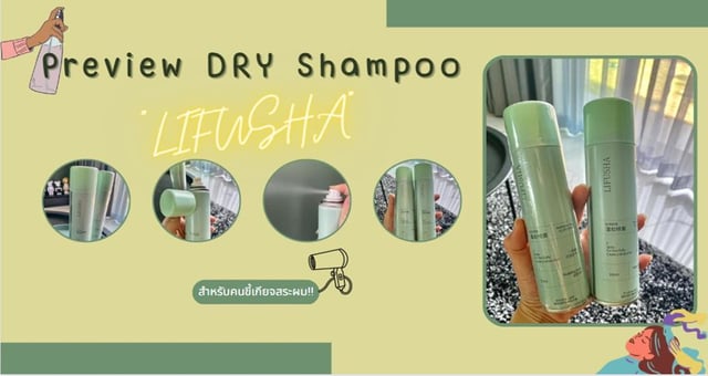 รีวิว DRY Shampoo "LIFUSHA" สำหรับคนขี้เกียจสระผม!!