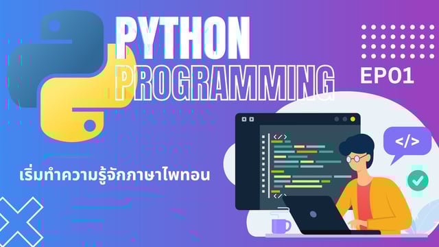 Python : เริ่มทำความรู้จักภาษาไพทอน