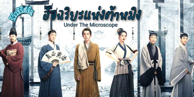 รีวิว อัจฉริยะแห่งต้าหมิง / Under The Microscope (2023) ซีรีส์จีน ย้อน ...