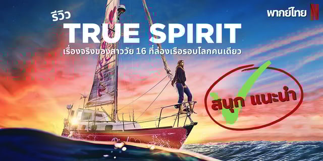 รีวิว True Spirit ทรูสปิริต เรื่องราวของสาววัย 16 ที่ล่องเรือรอบโลกคนเดียว พากย์ไทยทาง Netflix