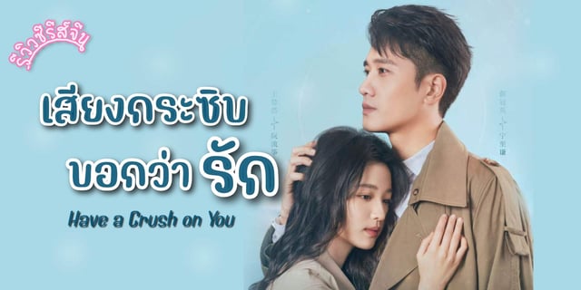 รีวิว เสียงกระซิบบอกว่ารัก / Have a Crush on You (2023) ซีรีส์จีน โรแมนติก แสดงโดย เผิงก้วนอิง x ...