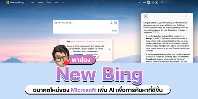 พาส่อง New Bing อนาคตใหม่ของ Microsoft เพิ่ม AI เพื่อการค้นหาที่ดีขึ้น