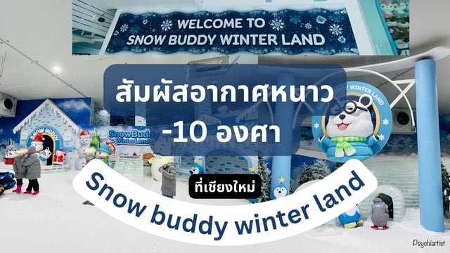 Snow Buddy Winter Land ที่ สวนสัตว์เชียงใหม่