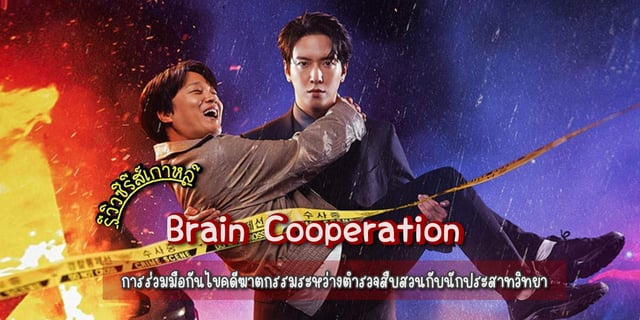 รีวิว Brain Cooperation (2023) ซีรีส์เกาหลี อาชญากรรม สืบสวน แสดงโดย ชาแทฮยอน x จองยงฮวา