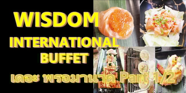 WISDOM INTERNATIONAL BUFFET เดอะ พรอมานาด กรุงเทพฯ Part 1/2