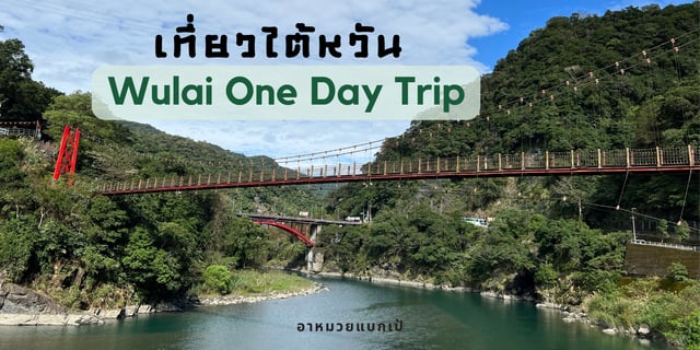รีวิว เที่ยวไต้หวัน 2023 เที่ยว wulai one day trip ได้ง่ายๆ