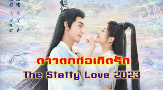 แนะนำซีรีส์ ดาวตกก่อเกิดรัก "The Starry Love 2023"