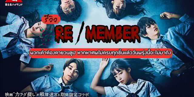 รีวิวหนัง Re/Member (2023) ตามล่าศพสยอง เหล่าเด็กมัธยมปลาย ที่ต้องตาย ...