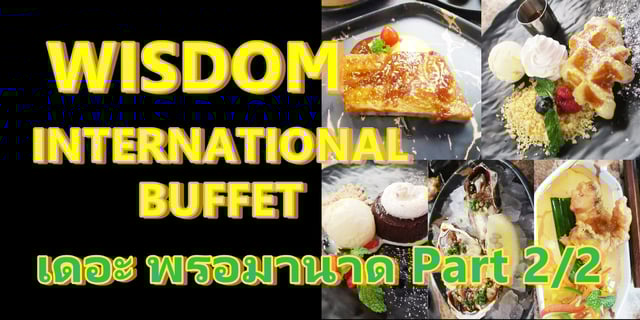 Wisdom International Buffet เดอะ พรอมานาด กรุงเทพฯ Part 2 2