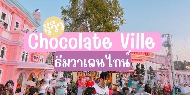 Chocolate Ville ที่ถ่ายรูปสวยในกรุงเทพ อาหารอร่อย