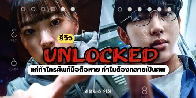 รีวิว Unlocked (2023) แค่ทำโทรศัพท์มือถือหาย ทำไมต้องกลายเป็นศพ