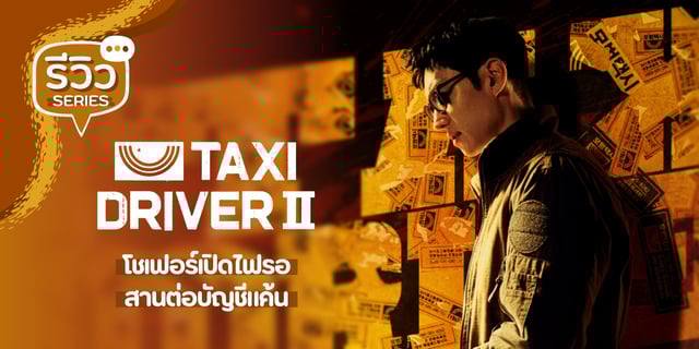 รีวิว Taxi Driver 2 (2023) ซีรีส์แก้แค้นภาคต่อ อีเจฮุน แท็กซี่วีไอพีกลับมาทวงคืนความยุติธรรม