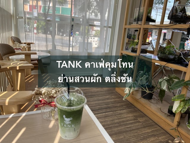 TANK Coffee คาเฟ่คุมโทน ย่านสวนผัก ตลิ่งชัน กรุงเทพฯ