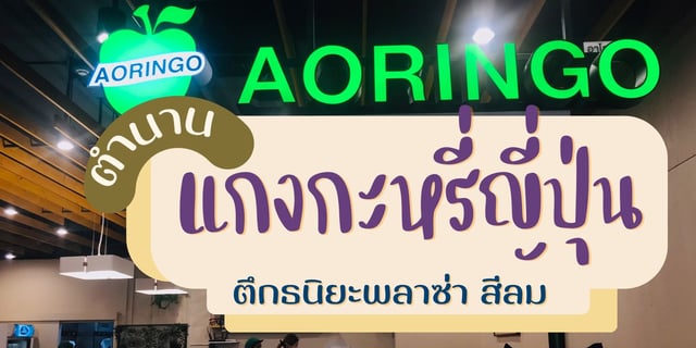 ร้านแกงกะหรี่ญี่ปุ่น Aoringo ชื่อดัง ตึกธนิยะพลาซ่าอร่อยจนอยากให้มาลอง