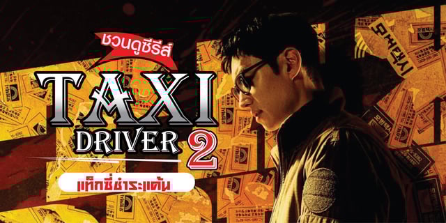 ชวนดูซีรีส์ Taxi driver 2 แท็กซี่ชำระแค้น กลับมาพร้อมปฏิบัติการล้างแค้นทวงความยุติธรรม