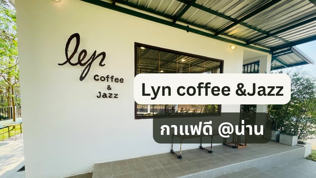 Lyn Cafe' คาเฟ่ กาแฟดี บรรยากาศร่มรื่น @เวียงสา น่าน