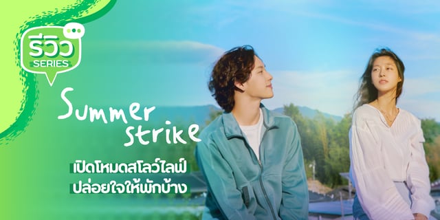 รีวิว Summer Strike (2022) ซีรีส์รักพักใจของ ซอลฮยอน x อิมชีวาน ซับไทย ...