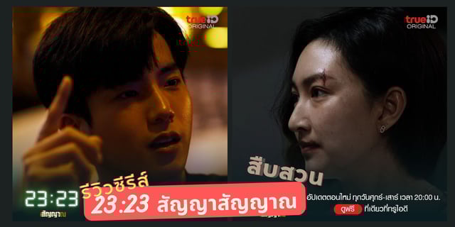 รีวิว ซีรีส์ 23:23 สัญญาสัญญาณ ซีรีส์สืบสวนใหม่ น่าติดตาม