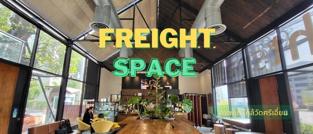 Freight Space คาเฟ่เก๋ กาแฟกู๊ด ใกล้วัดศรีเอี่ยม บางนา