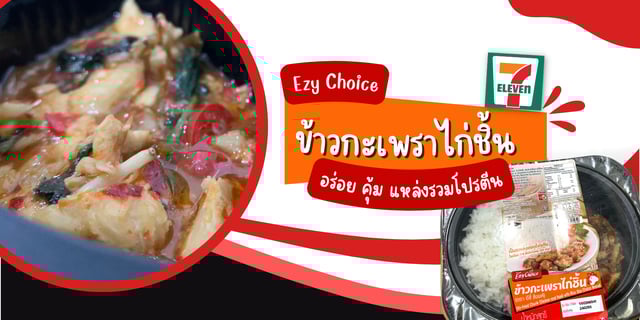 รีวิวข้าวกล่อง ข้าวกะเพราไก่ชิ้น Ezy Choice อร่อย คุ้ม ที่เซเว่น