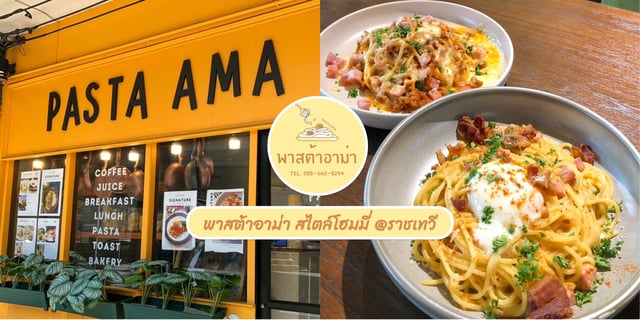 รีวิว PASTA AMA พาสต้าอาม่า พาสต้าสไตล์โฮมมี่ ย่านราชเทวี