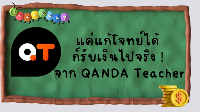 แค่แก้โจทย์ได้ ก็รับเงินไปจริง ! จาก QANDA Teacher